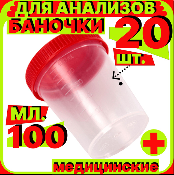 Баночки (контейнеры) СТЕРИЛЬНЫЕ для анализов мочи, кала (100 мл, набор ...