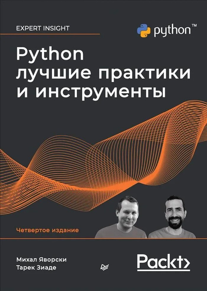 Python. Лучшие практики и инструменты. 4-е издание. Яворски М., Зиаде Т. - купить с доставкой по ...