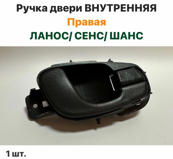 Ручка двери внутренняя НЕ ЛЮКС ПРАВАЯ Шевролет Ланос, ЗАЗ Сенс, ЗАЗ ...