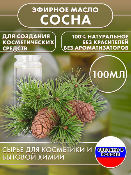 Сосна Эфирное масло 100 мл (1185961216)