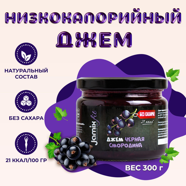 Низкокалорийный джем без сахара JAMIX Fit Черная Смородина, 300 г ...