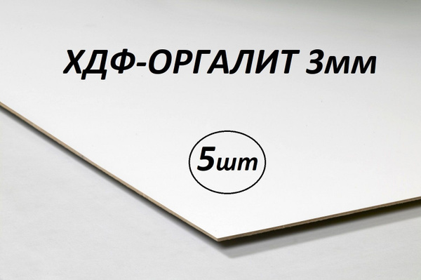 Плита Белая 3мм 1100х400мм Ламинированный Оргалит 5шт - купить с ...