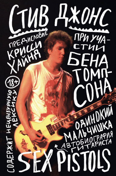 Одинокий мальчишка автобиография гитариста Sex Pistols купить с