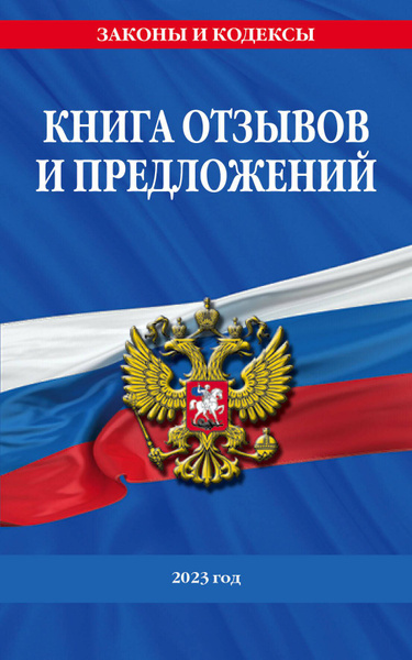 Книга отзывов и предложений 2023 год - купить с доставкой по выгодным ...