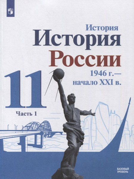 История России, 1946 - начало XXI в. 11 класс. Учебник. Базовый уровень. В 2-х частях - купить с ...