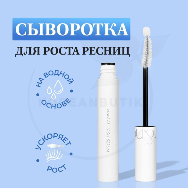 Сыворотка для роста бровей и ресниц ROM&ND Han All Lash Serum ...