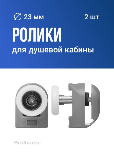 Birdhouse, Ролики для душевой кабины, Колесики для душевых кабин, 23 мм ...