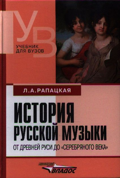 История русской музыки От Древней Руси Учебник (2 изд) (УдВ) Рапацкая ...