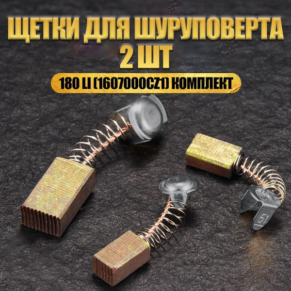 Угольные щетки для шуруповерта Bosch GSR 140 LI GSB 140-LI, 180 LI ...