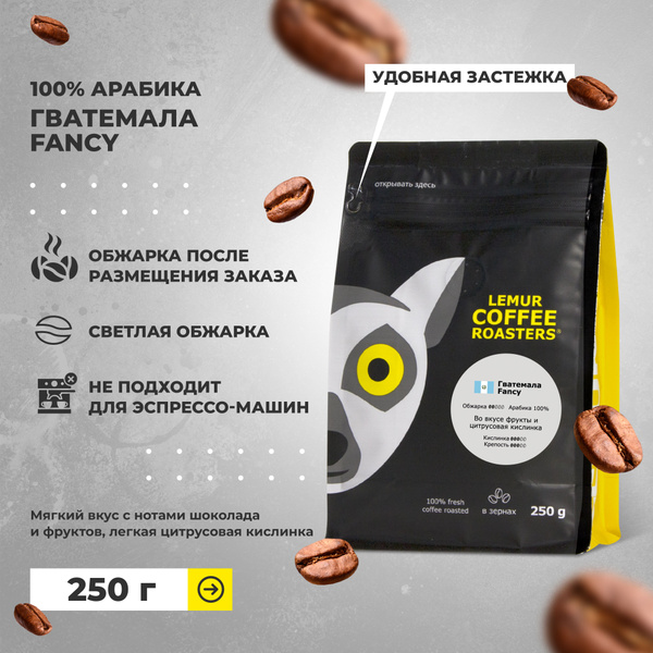 Кофе в зернах Гватемала Fancy Lemur Coffee Roasters, 250 г - купить с ...