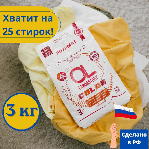 Порошок стиральный автомат для цветных вещей OL laboratory 3 кг 25 ...