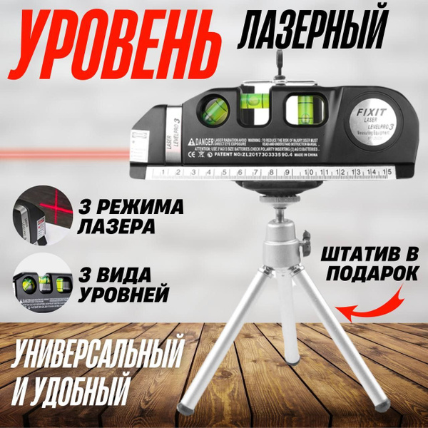 Купить Лазерный уровень; Нивелир со штативом 4 в 1, Красный луч ...