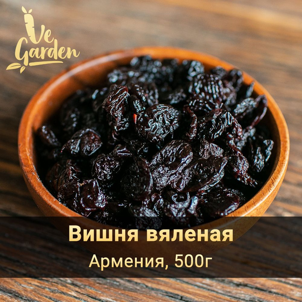 Вишня вяленая, без сахара, 500 гр. Сухофрукты VeGarden. - купить с ...