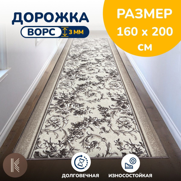 Характеристики Ковровая паласная дорожка 1,6 х 2 м (160 х 200 см) на ...