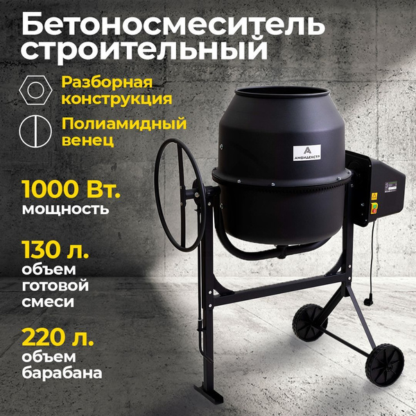 Бетономешалка строительная Амбидекстр Б-220 220 литров ...