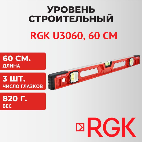 Уровень строительный RGK 60 см, глазков: 3 - купить по низкой цене в интернет-магазине OZON ...