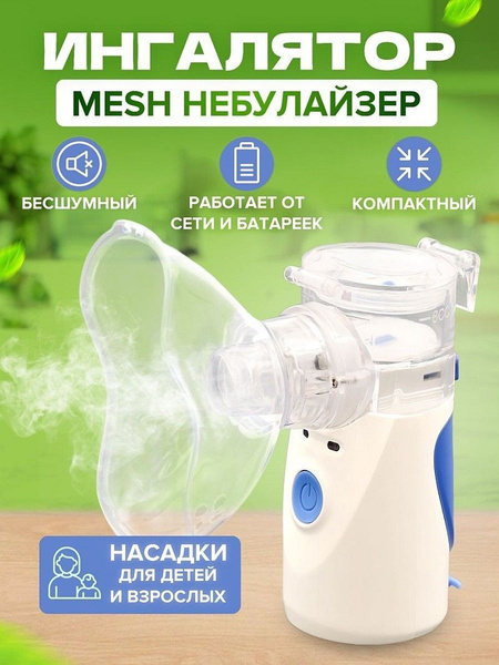 Бесшумный компактный меш небулайзер Mesh Nebulizer / ультразвуковой ...