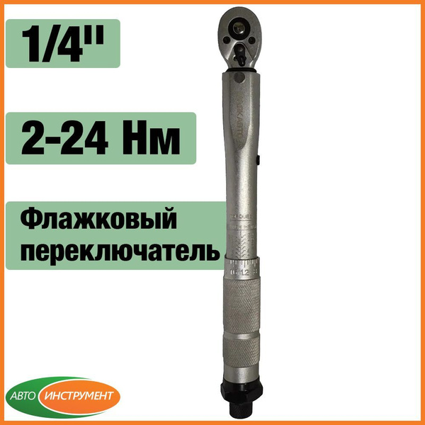 Динамометрический ключ 1/4" МАЯКАВТО, предельный, 2-24 Hм - купить с ...
