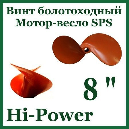 Винт гребной SPS -8 Hi-Power - купить по выгодной цене в интернет ...