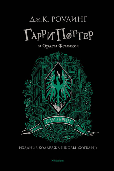 Гарри Поттер и Орден Феникса Слизерин Роулинг Джоан Кэтлин купить с доставкой по выгодным