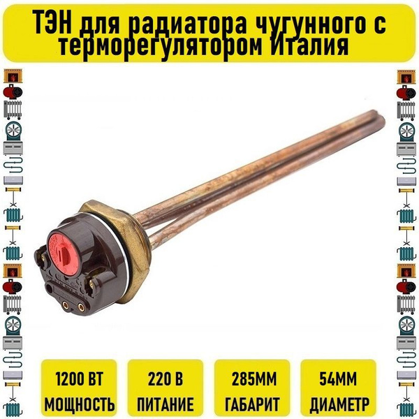 ТЭН для радиатора чугунного с терморегулятором 1200w Италия - купить с ...