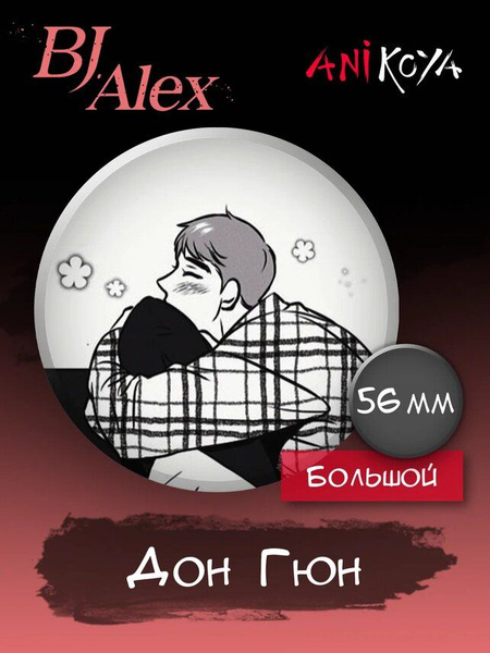 Значок парные аниме Bj Алекс яой Bj Alex Yaoi мерч - купить с доставкой по выгодным ценам в ...