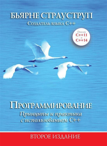 Программирование : принципы и практика с использованием C++ - купить с ...