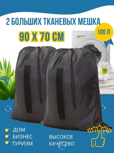 Мешки хозяйственные для хранения и перевозки грязного белья, вещей ...