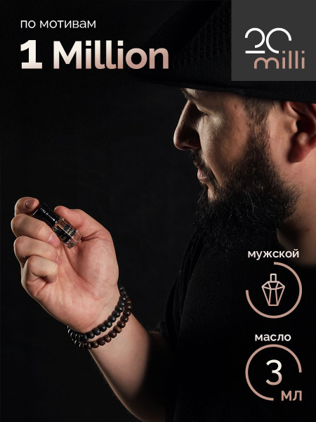 20milli мужской парфюм / 1 Million / Ван Миллион / (масло), 3 мл Духи ...