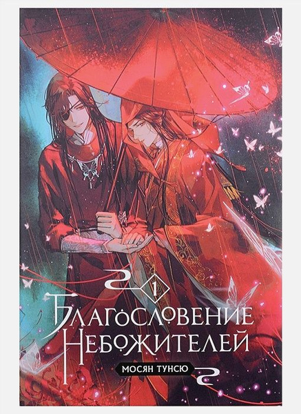 Благословение небожителей. Том 1-3. Комплект из 3-х книг | Мосян Тунсю ...