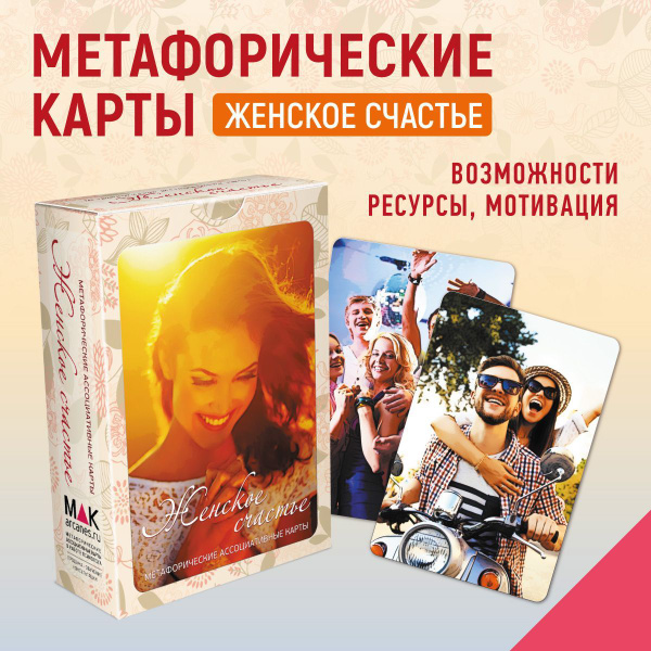 "Женское Счастье". Метафорические карты ресурсные. Саморазвитие ...