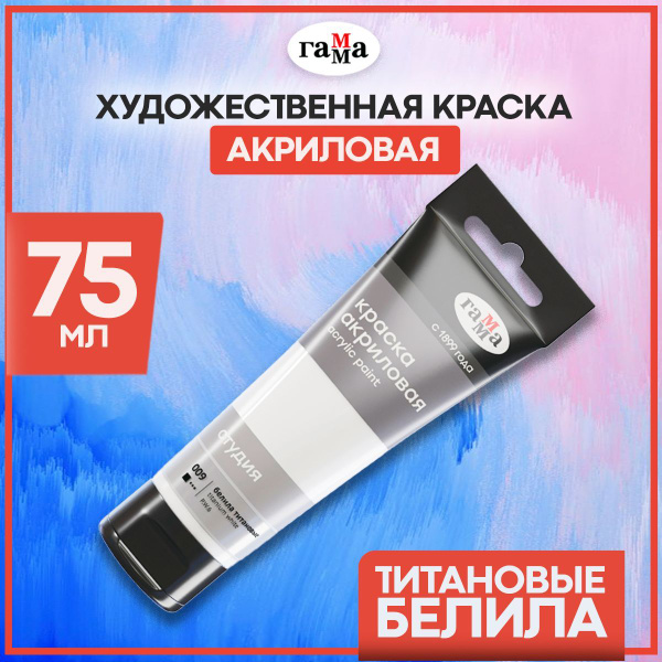 Краска акриловая художественная для рисования Гамма "Студия ...