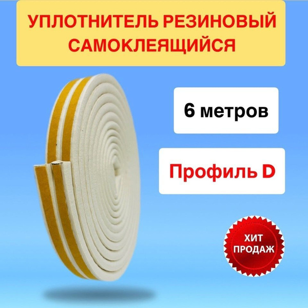 Уплотнитель для окон и дверей самоклеящийся резиновый D-профиль белый ...