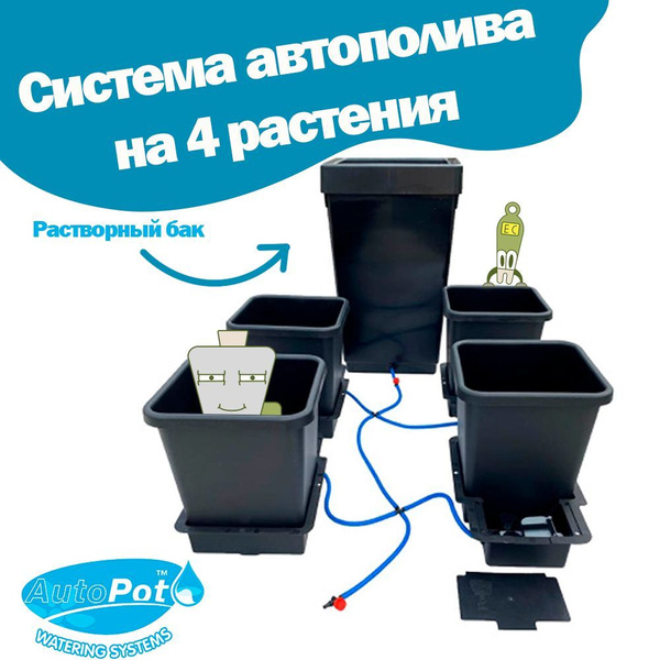 Система автополива Autopot 4 Pot System (с баком 47 литров) - купить по ...