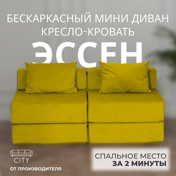 Бескаркасный диван CITY Трансформер, Велюр искусственный, Размер XXL ...