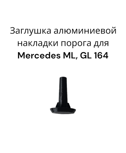 Заглушка алюминиевой накладки порога для Mercedes ML/GL 164 купить по ...
