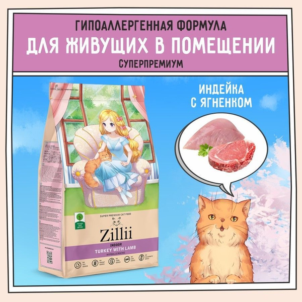 Корм для кошек сухой, живущих в помещении 2 кг, гипоаллергенный ZILLII ...