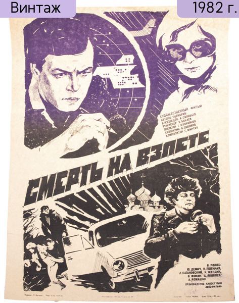 Афиша, кинореклама к показу фильма Смерть на взлёте, художник П.Дюкарев, изд. Рекламфильм ...