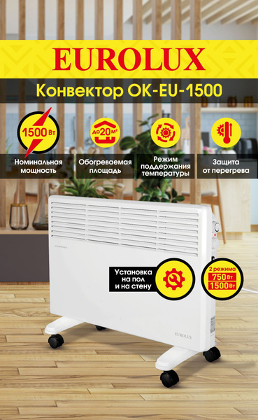 Конвектор Eurolux ОК-EU-1500 купить на OZON по низкой цене (737716584)