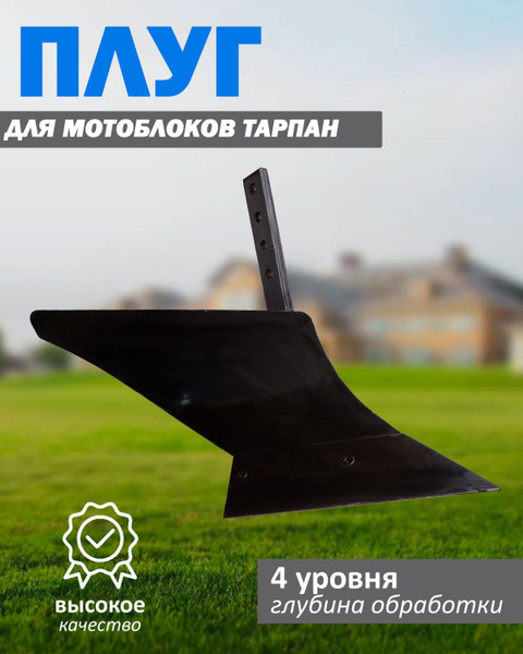 Оснастка для садовой техники Плуг для мотоблока Тарпан Тарпан 092500000 ...