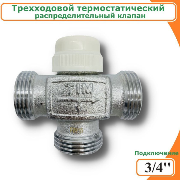 Трехходовой термостатический распределительный клапан TIM, 3/4" НР, под ...