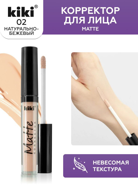 Корректор для лица и глаз kiki Matte corrector тон 02 натурально ...