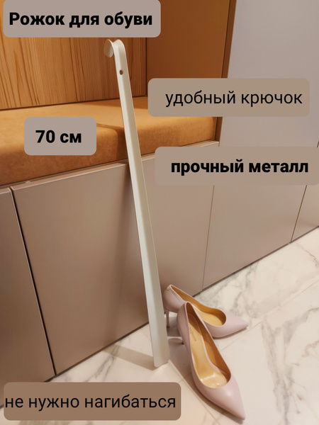 Металлическая длинная ложка для обуви (70 см) белая купить на OZON по ...
