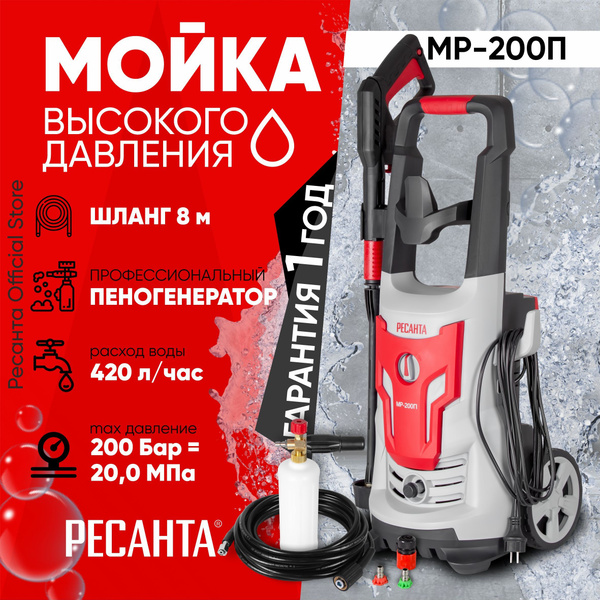 Мойка МР-200П Ресанта (2500Вт, 200бар, шланг 8м, профессиональный ...