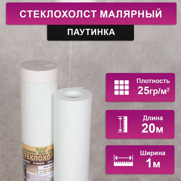 Малярный стеклохолст ФеникСтрой Стеклохолст/Сетка, плотность 25 г/м2 ...