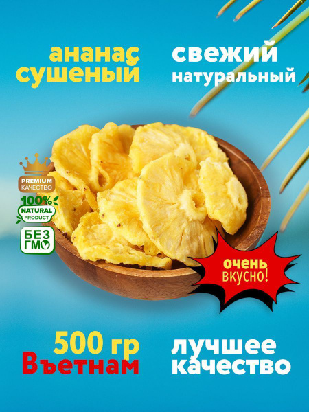 Ананас сушеный без сахара 500 г, вяленый, натуральный - купить с ...