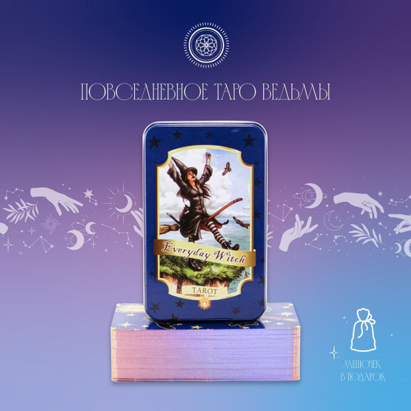 Повседневное Таро ведьмы в жестяной коробке Карты Everyday Witch Tarot ...