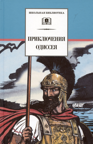 Приключения Одиссея - купить с доставкой по выгодным ценам в интернет ...
