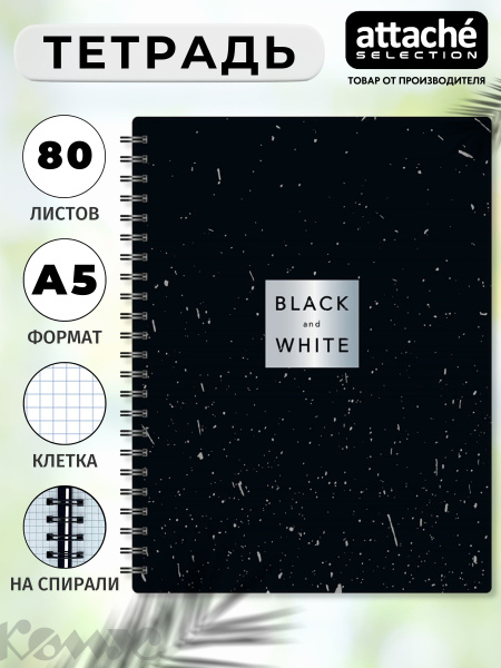 Тетрадь Attache Selection, A5, 80 листов, в клетку, на спирали купить на OZON по низкой цене ...