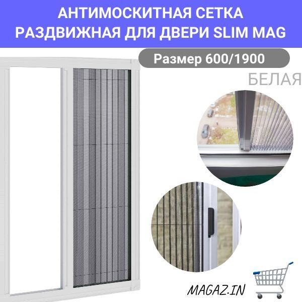 Москитная сетка раздвижная на окно SLIM MAG / Антимоскитная сетка 600/ ...